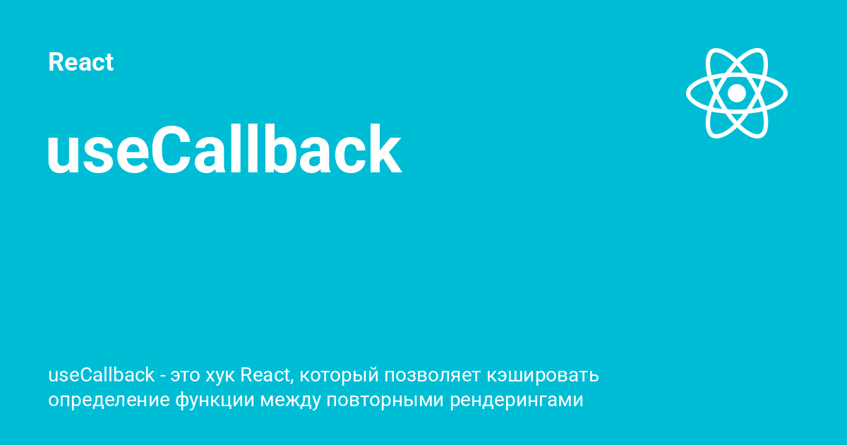 Usecallback ⚡️ React с примерами кода