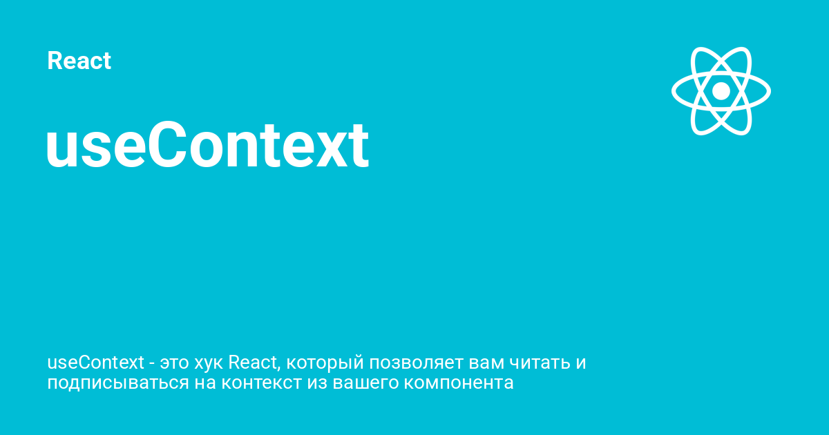 Usecontext ⚡️ React с примерами кода