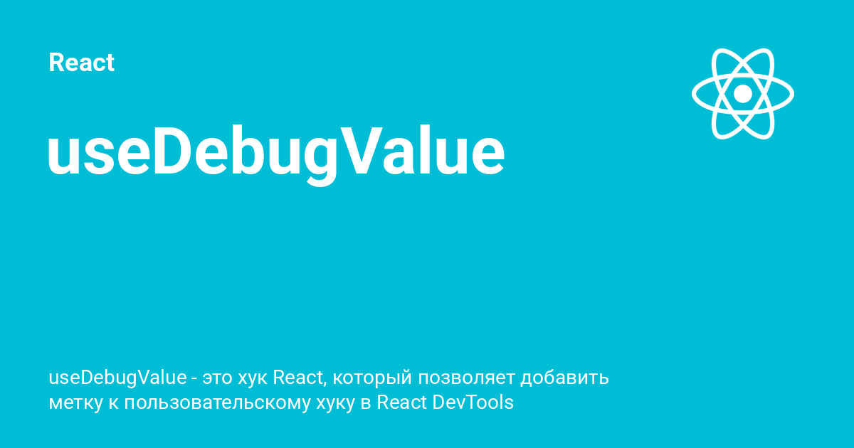 Usedebugvalue ⚡️ React с примерами кода