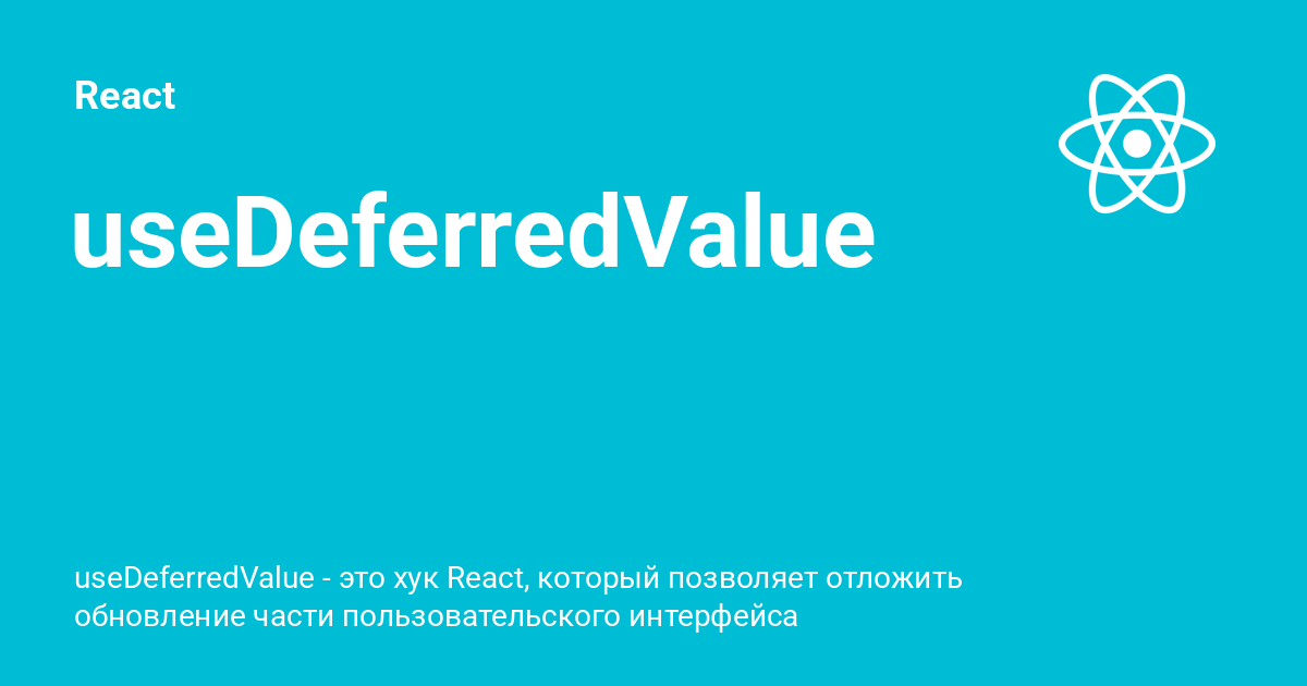 useDeferredValue ⚡️ React с примерами кода