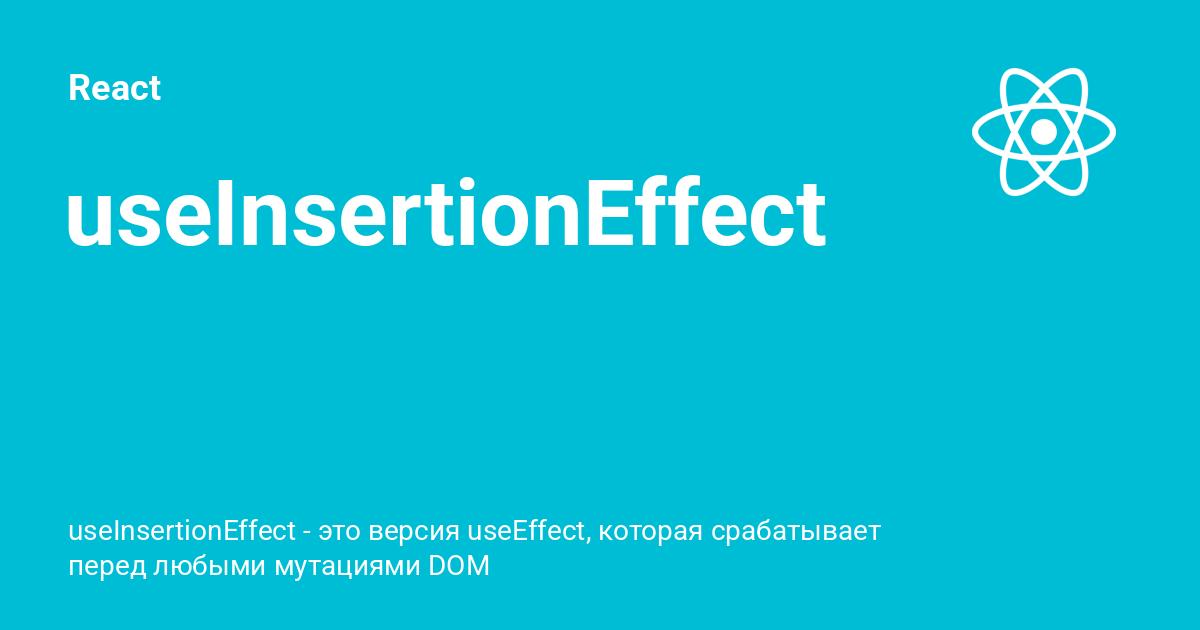 useInsertionEffect ⚡️ React с примерами кода useInsertionEffect ⚡️ React с примерами кода