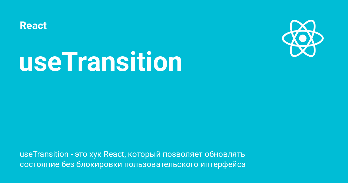 Usetransition ⚡️ React с примерами кода 2279