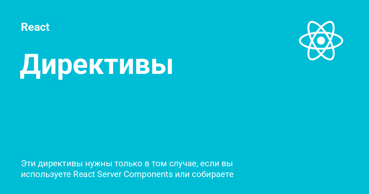Директивы ⚡️ React с примерами кода
