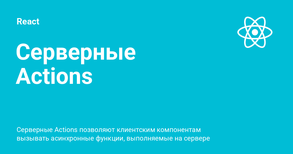 Серверные Actions ⚡️ React с примерами кода Серверные Actions ⚡️ React с примерами кода