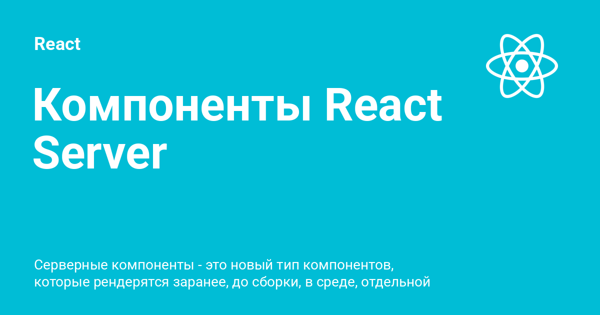 Компоненты React Server ⚡️ React с примерами кода