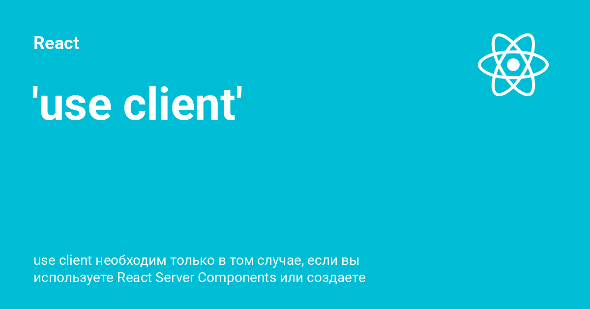 'use client' ⚡️ React с примерами кода