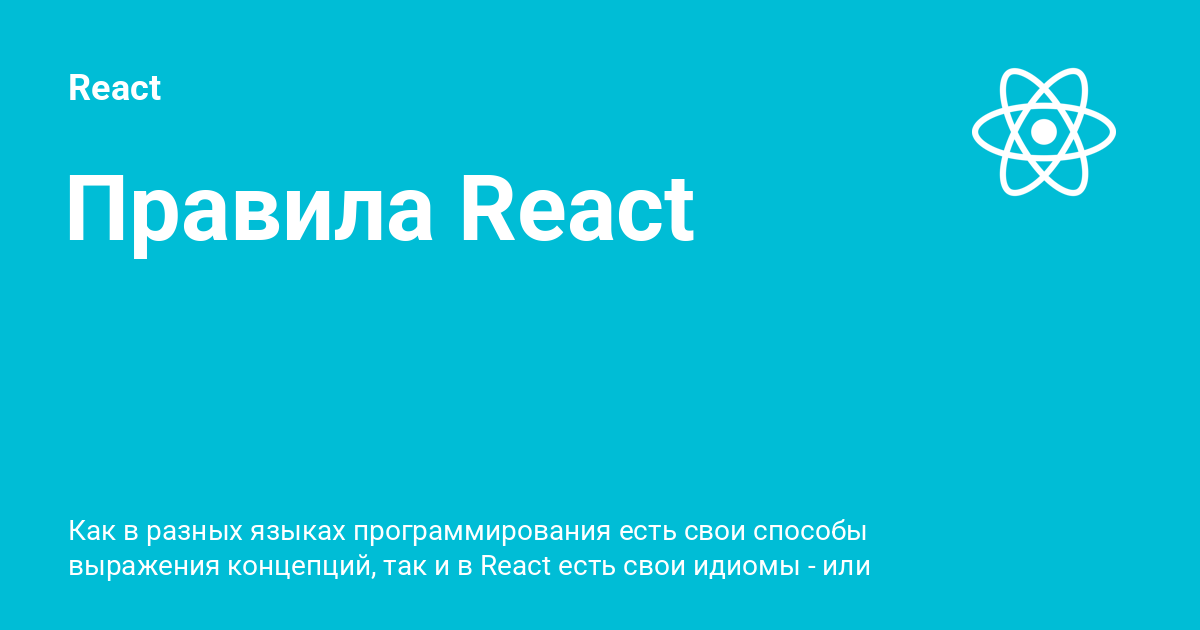 Правила React ⚡️ React с примерами кода