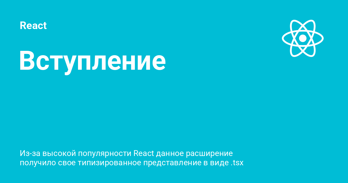 Вступление ⚡️ React с примерами кода