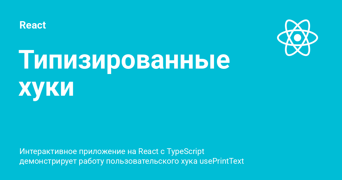 Типизированные хуки ⚡️ React с примерами кода