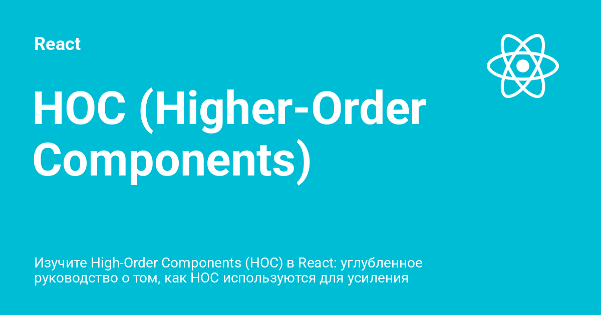 HOC (Higher-Order Components) ⚡️ React с примерами кода
